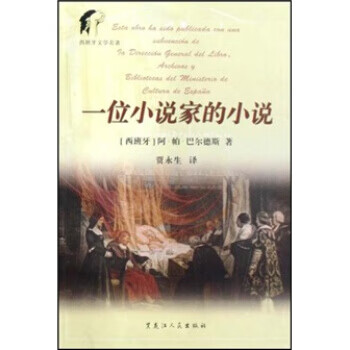 西班牙文学名著：一位小说家的小说 【，放心购买】
