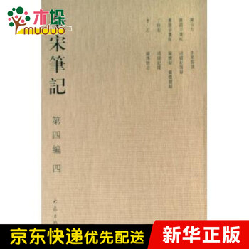 全宋笔记(第4编4)