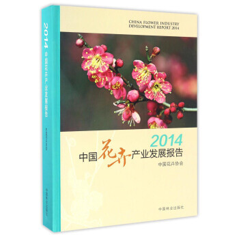 中国花卉产业发展报告(2014)