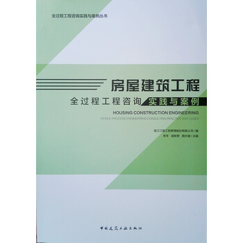 房屋建筑工程全过程工程咨询实践与案例
