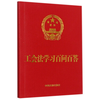 工会法学习百问百答