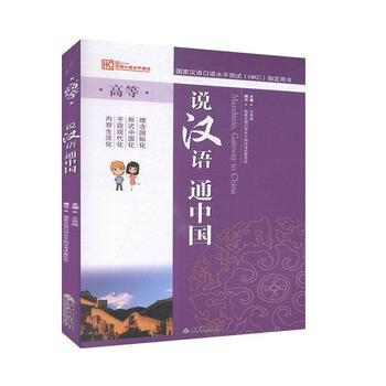 说汉语 通中国：高等 外语学习 王登峰主编 天津教育出版社 9787530965757