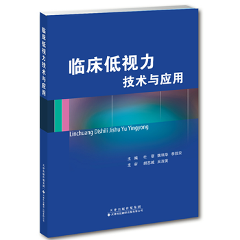 临床低视力技术与应用 杜蓓 医学 9787543338739