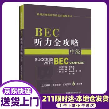 BEC听力全攻略 周之南常青 经济科学出版社