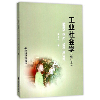 工业社会学(修订本)