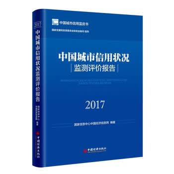 中国城市信用状况监测评价报告2017  国家信息中心中国经济信息网  中国经济出版社  金融与投资 