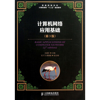 计算机网络应用基础 第3版王建珍 编 正版书籍 网