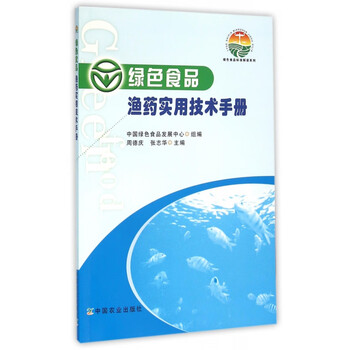 绿色食品渔药实用技术手册/绿色食品标准解读系列