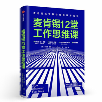 麦肯锡12堂工作思维课