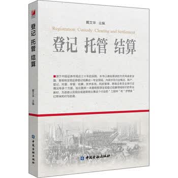 登记托管结算