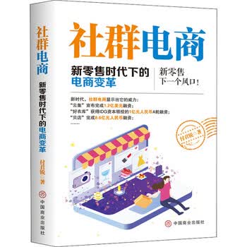 社群电商 新零售时代下的电商变革