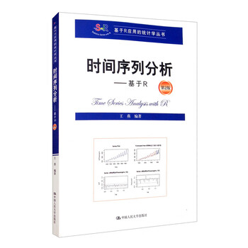时间序列分析：基于R（第2版）/基于R应用的统计学丛书