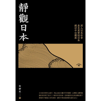 台版 静观日本 从中日关系文化经济与政治这四方面去了解日本社会科学