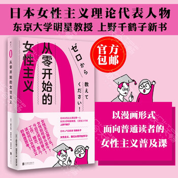 官方正版包邮从零开始的女性主义结婚、恋爱、育儿，该如何以女性主义的角度思考《厌女》作者上野千鹤子图书