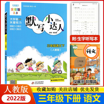 2022新版 默写小达人三年级下册语文人教字词句段默写能手三3年级下册语文默写同步训练习册
