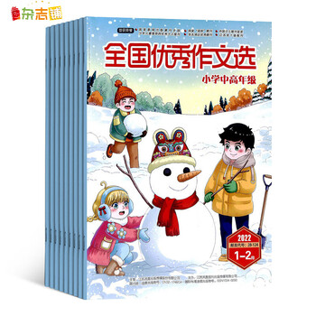 全国优秀作文选杂志 2022年7月起订阅 共12期 小学中高年级儿童读物 青春文学 作文辅导 小学课外阅读 学习辅导 提升写作能力 学生作文读物 考试作文辅导 高质量文学文章 杂志铺