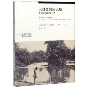 大自然的殖民地(新加坡植物园史话)/遗产保护译丛 (美)蒂莫西·P.巴纳德