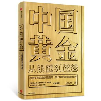 中国黄金(从跟随到超越)(精)