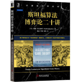 J斯坦福算法博弈论二十讲