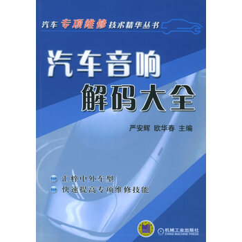 汽车音响解码大全【保证正版】