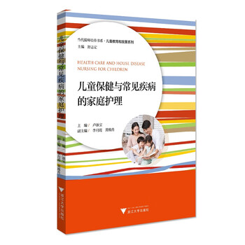 儿童保健与常见疾病的家庭护理