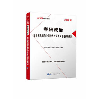 2022考研政治·毛泽东思想和中国特色社会主义理论体系概论