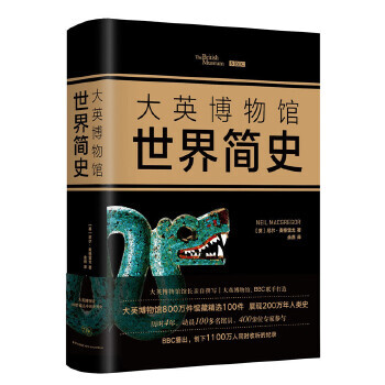 大英博物馆世界简史(2017版)