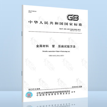  GB/T 246-2017金属材料 管 压扁试验方法 中国标准出版社