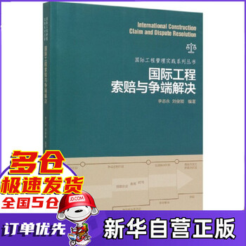 国际工程索赔与争端解决/国际工程管理实践系列丛书