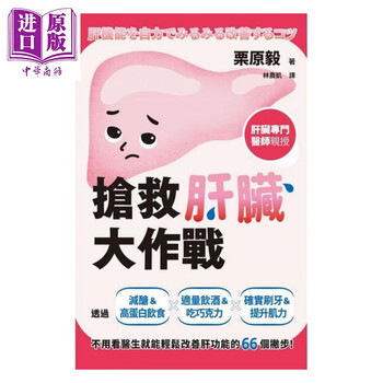 抢救肝脏大作战  枫书坊  栗原毅  医疗保健    养生   疾病百科   胃肠肝胆科  港台原版