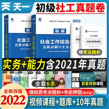 新版2022年社会工作者初级教材考试书全国招聘社工证社区助理工作师水平实务综合能力历年真题试卷题库中级2021天一 初级社会工作者两本试卷