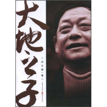 大地之子 刘文娅 重庆出版集团，重庆出版社