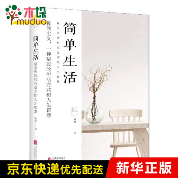 简单生活(复杂世界和社会里的人生智慧)