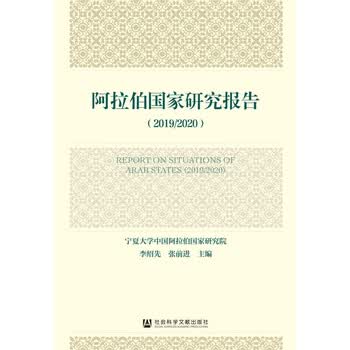 阿拉伯国家研究报告（2019/2020）