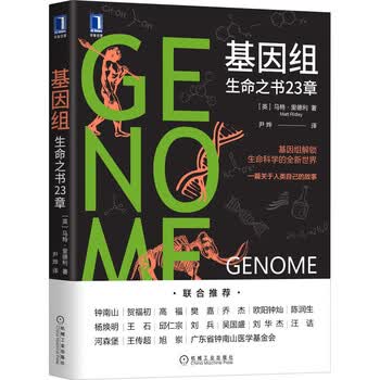 基因组 生命之书23章 图书