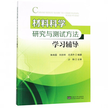 材料科学研究与测试方法学习辅导
