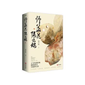 师父如花隔云端全二册 青春文学   9787555285878