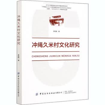 冲绳久米村文化研究
