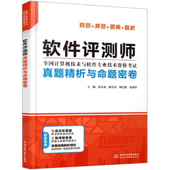 软件评测师真题精析与命题密卷(全国计算机技术与软件专业技术资格考试)