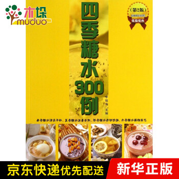 四季糖水300例(第2版)