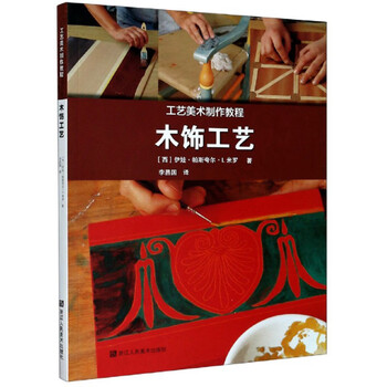 木饰工艺（工艺美术制作教程）