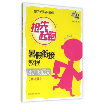 小升初语文(修订版暑假衔接教程)/抢先起跑