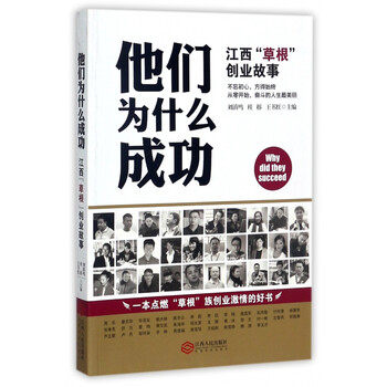 他们为什么成功(江西草根创业故事)