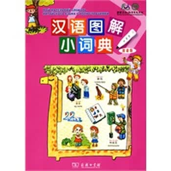 汉语图解小词典(俄语版)