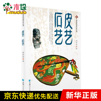 皮艺石艺/河湟民间艺术丛书