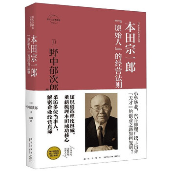 本田宗一郎(原始人的经营法则)(精)