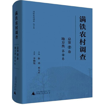满铁农村调查(地方类第1卷总第7卷)(精)