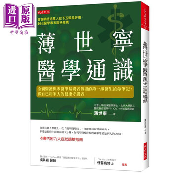 薄世宁医学通识：全国医护与零医学基础者传阅的第一线医生抢命笔记，做自己和家人的健康守护者。