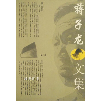 蒋子龙文集 全八册 蒋子龙 华艺出版社