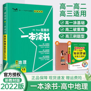 【全国版\\新高考自选】2022版一本涂书高中新教材 一本图书 高一二三 高考总复习必刷题一二轮 新高考 地理 新教材人教版